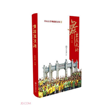舞出我天地：中山大学舞蹈团文集（续）