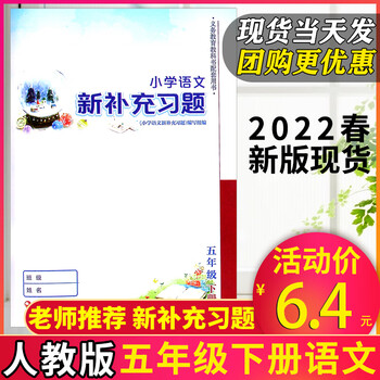 新版现货】2022春五年级下册补充习题人教版语文课本配套同步家庭作业部编版语文补充习题课堂同步作业练习册小学5年级下训练教辅