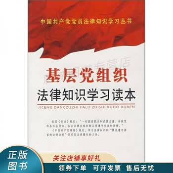 基层党组织法律知识学习读本
