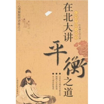 正版库存书自然旧 在北大讲平衡之道 叶舟 广西科学技术出版社 9787807630586