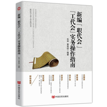 新时代工会工作务实丛书 基层工会干部岗位培训与工作业务指导 新时代  新使命  新工会  新工作  新教材： 新编“职代会”“工代会”实务操作指南（1本）