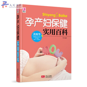 孕产妇实用百科 孕产/胎教 岳然编著 中国人口出版社 9787510136030