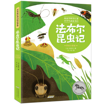 世界最经典动物故事集（注音完整版）：法布尔昆虫记(中国环境标志 绿色印刷)
