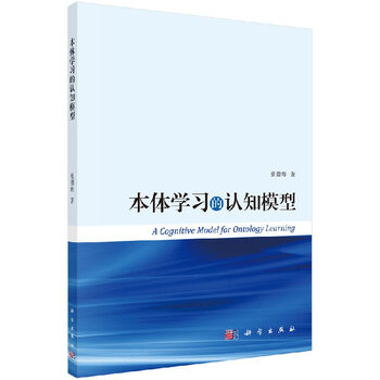 [按需印刷]本体学习的认知模型