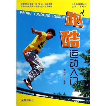 跑酷运动入门