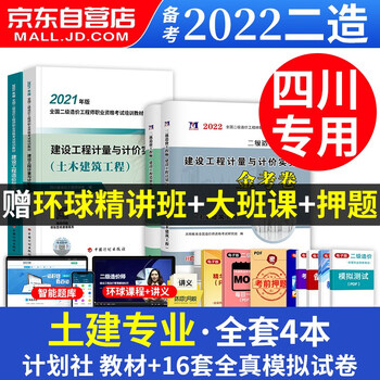 备考四川省二级造价师2022教材 土建专业计量+基础知识4本 2022年二级造价工程师考试用书+冲刺模拟试卷习题 二造教材计划社官方正版
