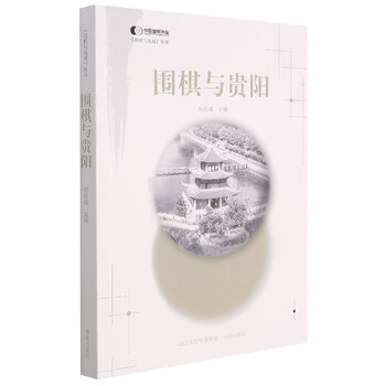 围棋与贵阳