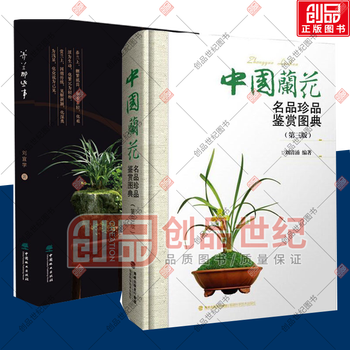 养兰那些事+中国兰花名品珍品鉴赏图典（套装2册）实用技艺 赏兰养兰兰花鉴赏名品品种介绍 花卉栽培养殖技术书籍