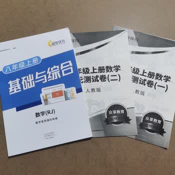 2018初中八年级上册基础与综合数学练习册配人教版8年级上册 基础与综合八年级上册教辅+卷一+卷二 /配人教版