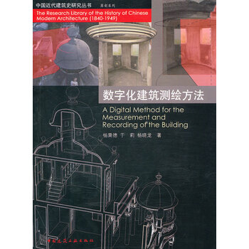数字化建筑测绘方法【 放心购买】