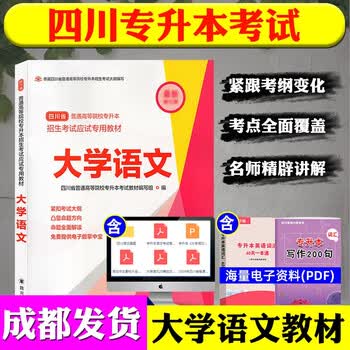 2022四川省专升本文科/理科教材模拟试卷四川大学出版社统招资料语文高等数学英语高数计算机基础 大学语文教材