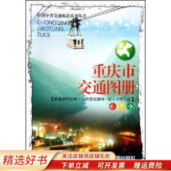 中国分省交通旅游系列丛书：重庆市交通图册