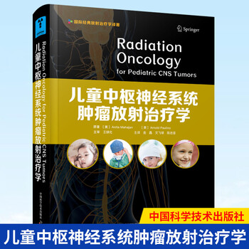 现货正版 儿童中枢神经系统肿瘤放射治疗学 国际经典放射治疗学译著 中国科学技术出版社 978750
