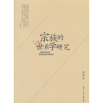 宗族的世系学研究 钱杭 著 宗教  钱杭