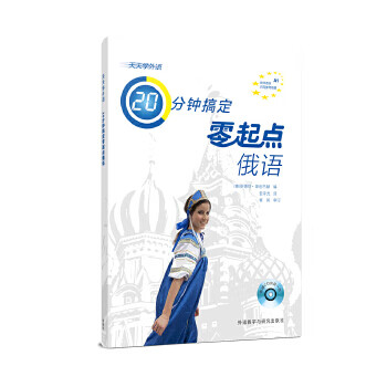 天天学外语20分钟搞定零起点俄语(配CD光盘)【正版图书】