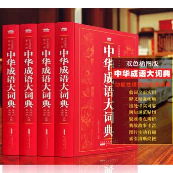 中华成语大词典全4册汉语辞典大字双色插图版成语词典大全中华成语大辞典汉语成语词典中华成语故事词