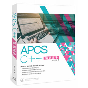 台版 APCS C++ 解题高手 数位新知 深石 程序设计运算思维计算机应用IT互联网书籍