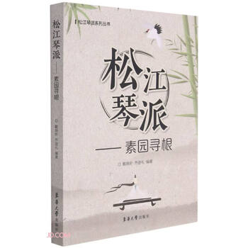 松江琴派--素园寻根/松江琴派系列丛书