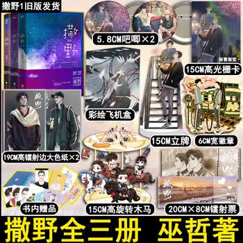 撒野1新旧版随机发「专享礼盒+赠品」撒野小说全套正版1+2+3共三册 巫哲小说实体书完结篇 飞机盒