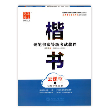 硬笔书法等级考试教程 楷书   临摹纸字帖 田英章书适用于书法等级考试1-6级 硬笔书法 等级考试