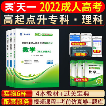 备考2022年天一成人高考复习资料高起专高升本文科理科教材历年真题模拟试卷全套单本高中起点升专科升本科语文数学英语物理化学高起点教材成考高起专教材历年真题汇编与全真模拟试卷天一成考 教材套装【高升专（