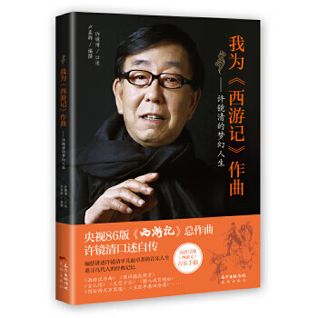 我为西游记作曲:许镜清的梦幻人生