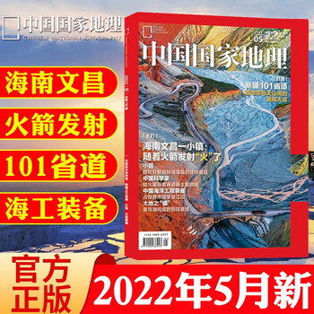 中国国家地理杂志2018年 2021年 2022年1/2/3/4/5月（下单可选择期数）大横断专辑 湖南专辑 江苏专辑 人文历史旅游知识博物君地理百科全书 国家地理知识旅游期刊图书 2022年5月第5