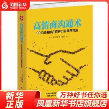 高情商沟通术-99%的说服在你开口前就已完成 职场社交礼仪技巧图书 
