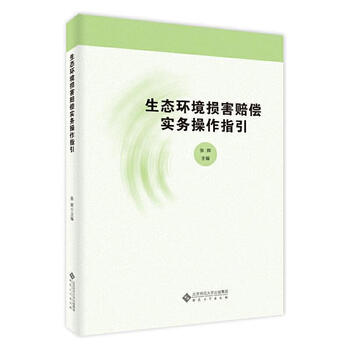 生态环境损害赔偿实务操作指引张辉安徽大学出版社有限责任公司9787566422774 法律书籍