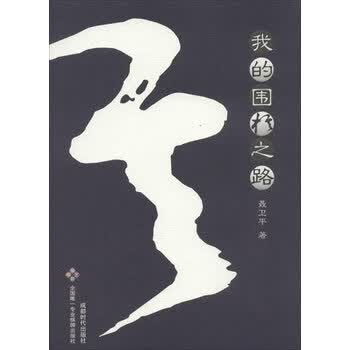 我的围棋之路 聂卫平