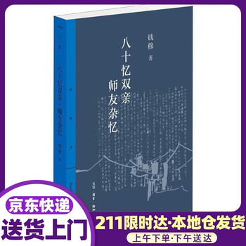 八十忆双亲 师友杂记 钱穆 生活.读书.新知三联书店