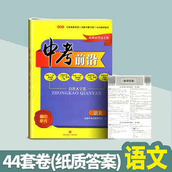 2022中考前沿语文数学英语物理化学成都初升高真题卷中考真题精选试卷初三复习资料四川中考招生考试历年卷赠电子版答案 语文