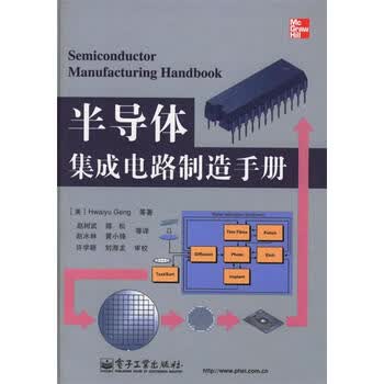 半导体集成电路制造手册【正版图书，放心下单】
