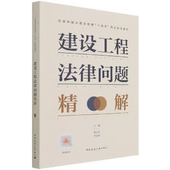 建设工程法律问题精解