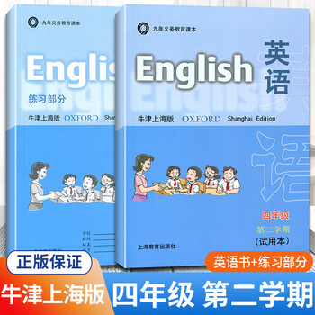 【牛津上海版】沪教牛津英语书四年级下册+练习册配套牛津上海版4B义务教育教材4年级第二学期上海教育出版社