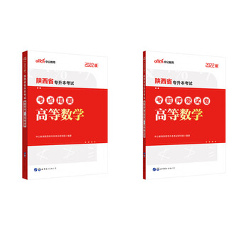 中公教育2022陕西省专升本高等数学:考点精要+考前押密试卷京东套装2册