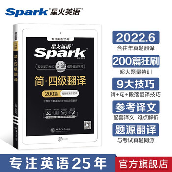 【官方旗舰店】星火英语四级翻译备考2022.06专项训练200篇大学英语4级翻译强化练习搭真题赠视频2021