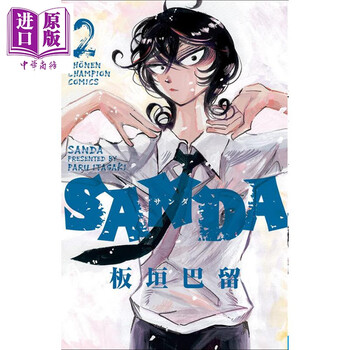 SANDA 2 漫画 日文原版 SANDA 2 (2) (少年チャンピオン コミックス)