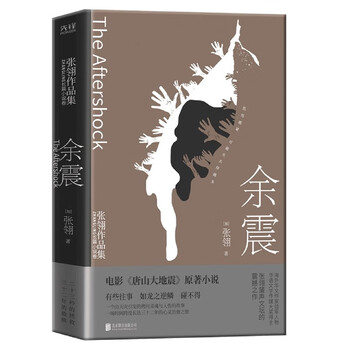  余震(精)/张翎作品集 新华书店图书