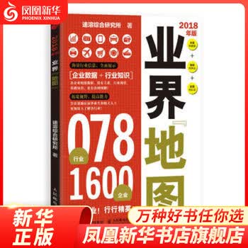 2018年版业界地图 企业数据 行业知识 企业数据与行业知识查询手册 求职择业参考书