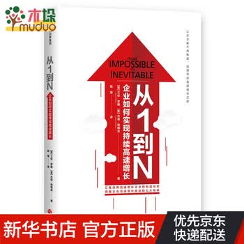 从1到N(企业如何实现持续高速增长)(精)