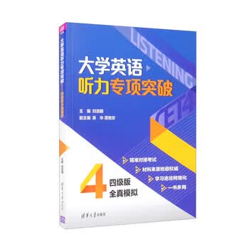 大学英语听力专项突破——四级版全真模拟