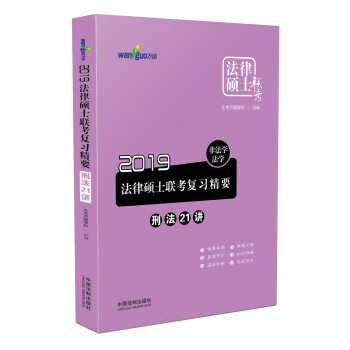 2019法律硕士联考复习精要：刑法21讲 北京万国学校 中国法制出版社