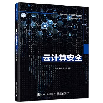 云计算安全【正版图书】