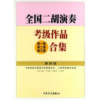 全国二胡演奏考级作品一二三套合集级全国二胡演奏考级 二胡合集4