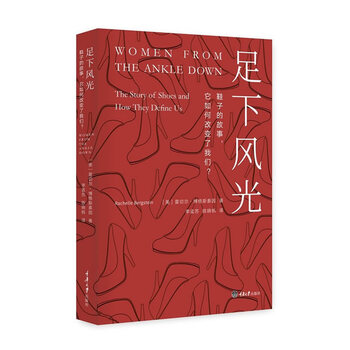 足下风光:鞋子的故事，它如何改变了我们？【保证正版】