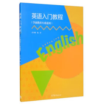【正版图书】英语入门教程 杨萍 高等教育出版社