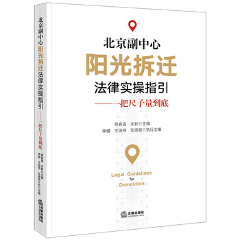 正版 北京副中心阳光拆迁法律实操指引 蔡春雷 关新