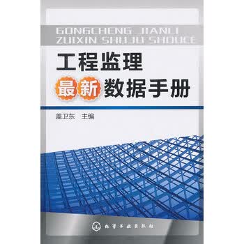 工程监理新数据手册【正版图书】
