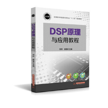 DSP原理与应用教程 邓奕,林强
